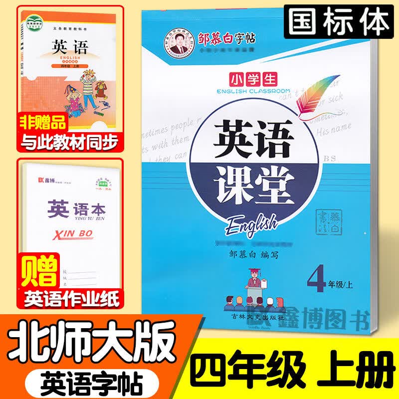 北师大版小学英语字帖三四五六年级上下册手写体邹慕白英语课堂国标体与北师版英语课本同步练字帖【年级可自选】 【4年级上册】北师大版/国标体