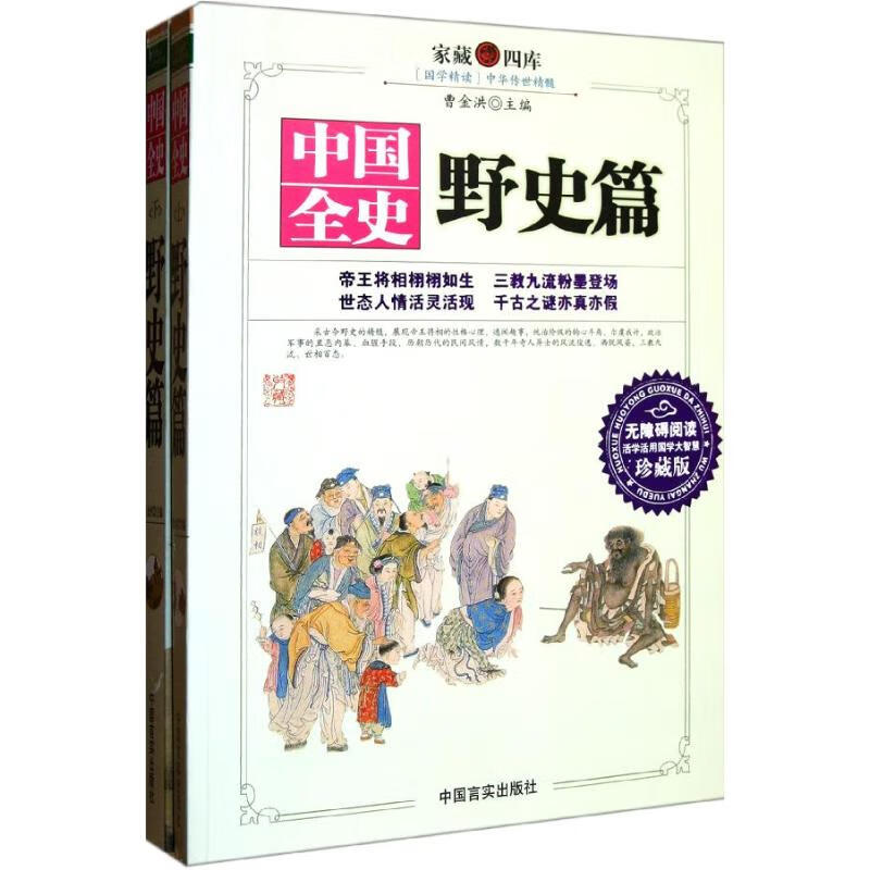 中国全史·野史篇(上下)
