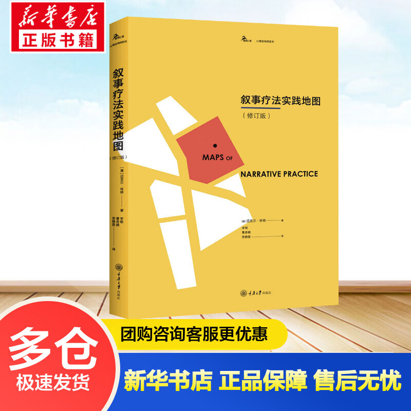 预售 叙事疗法实践地图(修订版) (澳)迈克尔·怀特(Michael White) 李明,曹杏娥,党静雯 译 书籍