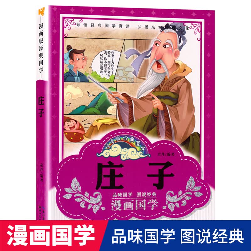 漫画版经典国学 领悟经典国学漫画真谛国学启蒙经典图说经典小学生课外阅读书籍 庄子