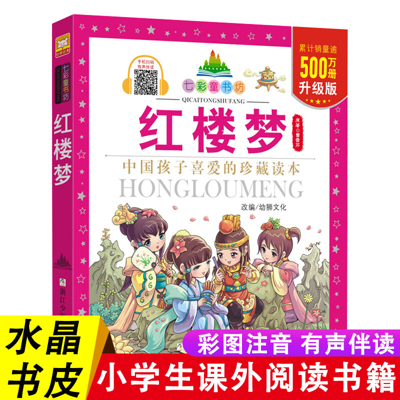 【现货】全套53册七彩童书坊 四大名著格林童话成语故事伊索寓言小学生注音版课外书儿童故事书6岁以上课 红楼梦