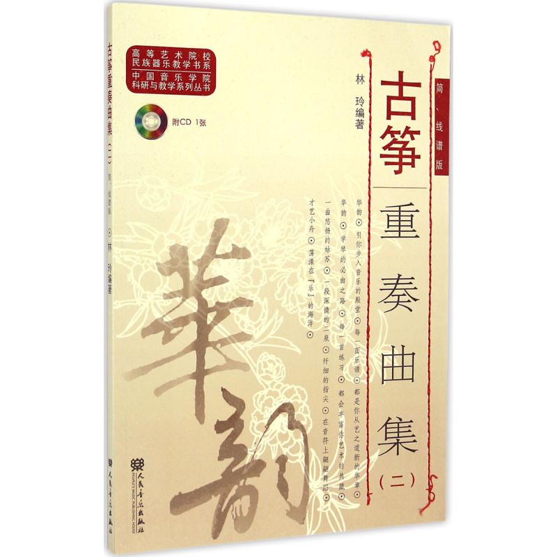 古筝重奏曲集(2) 林玲 编 书籍