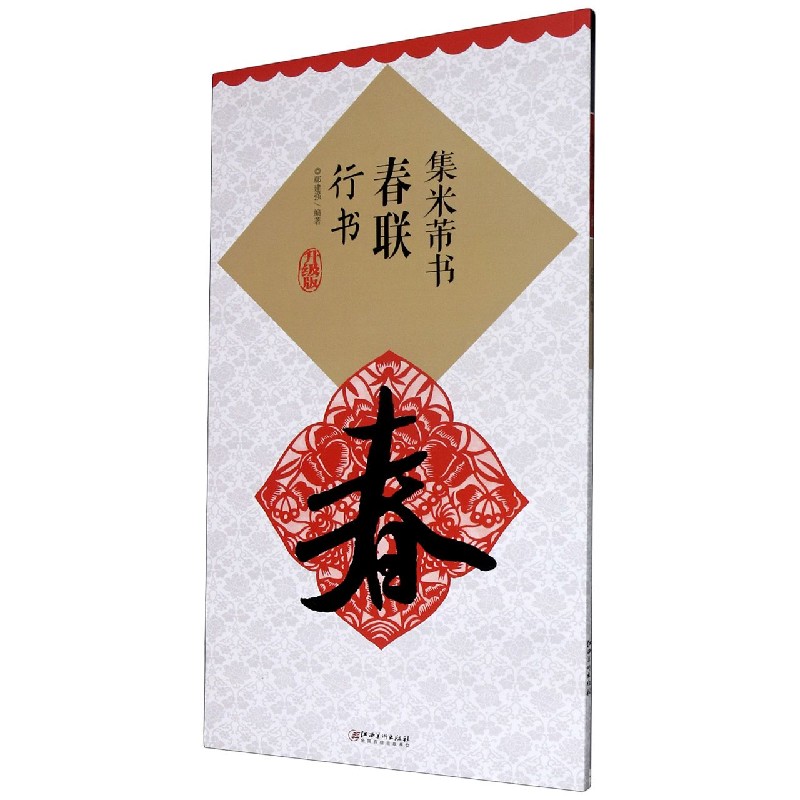 集米芾书春联(行书升级版)