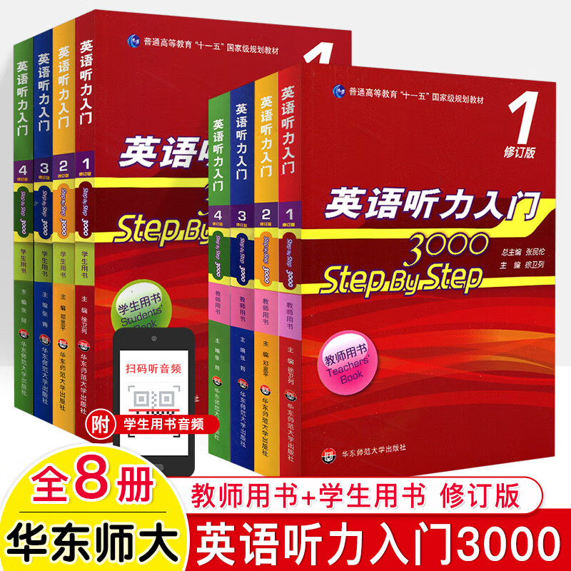 英语听力入门3000学生用书Step By Step二三四册张民伦徐卫列教师教学教材大学英语专项训练大中专自学零基础四六级视听说辅导 【学生+教师用书】第1-4册（共