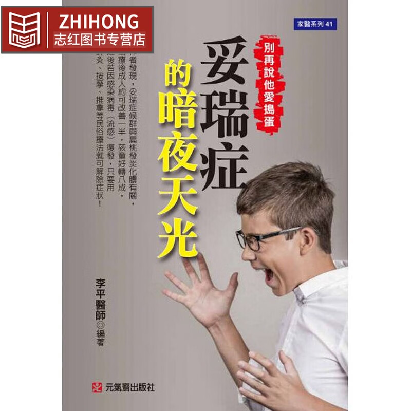 预售 妥瑞症的暗夜天光：别再说他爱捣蛋 元气斋台版书籍 图书