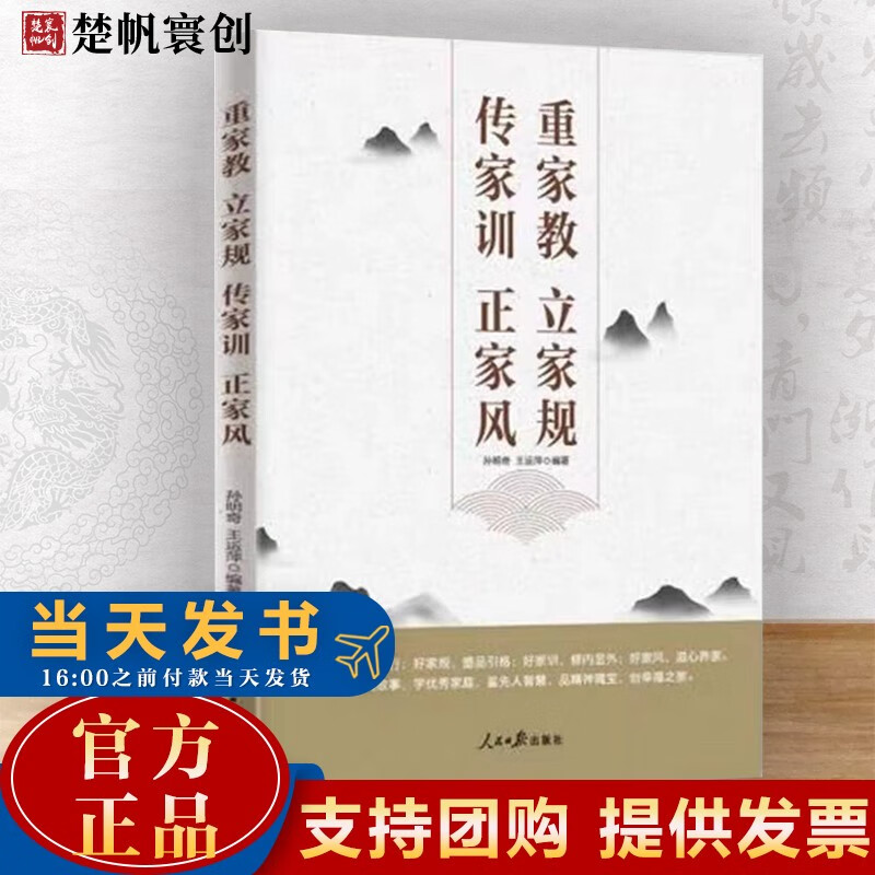 2023新版 重家教 立家规 传家训 正家风 人民日报出版社 家风家规家训文化以案警示建设读本纪检监察廉洁家庭从政书籍9787511576569