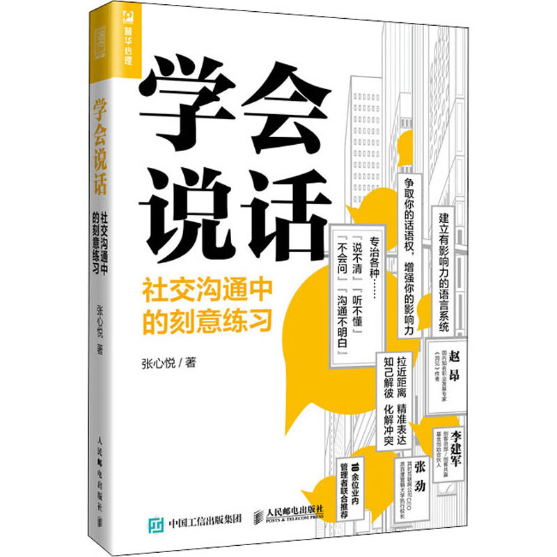 学会说话 社交沟通中的刻意练习 张心悦 书籍