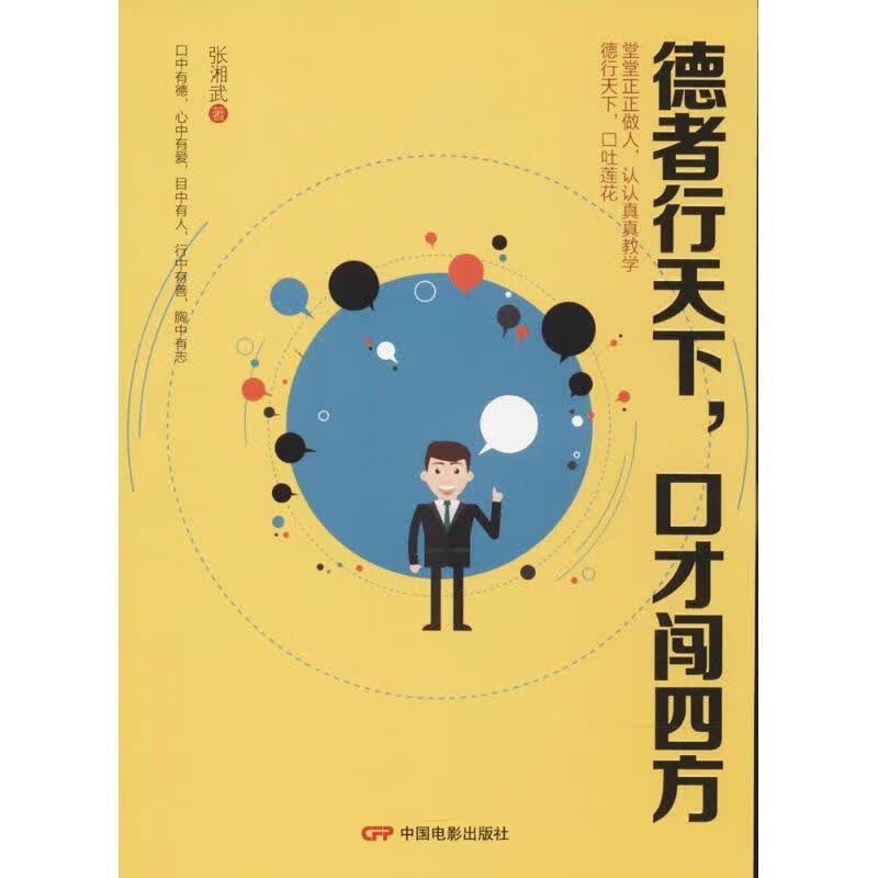 德者行天下,口才闯四方