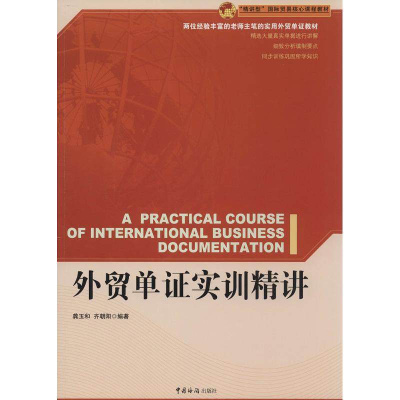 外贸单证实训精讲