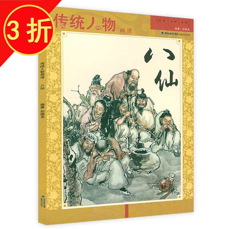传统人物画谱 八仙 定价48