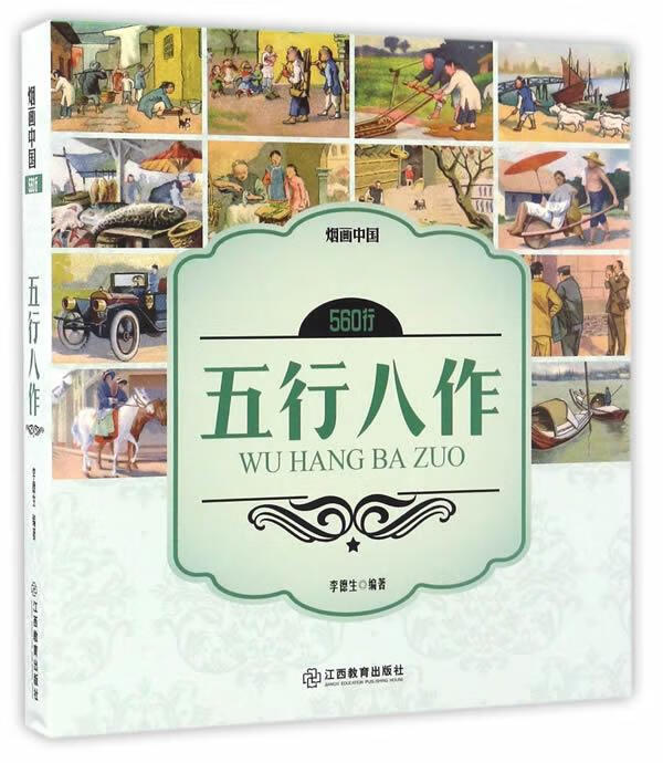 烟画中国:560行·五行八作