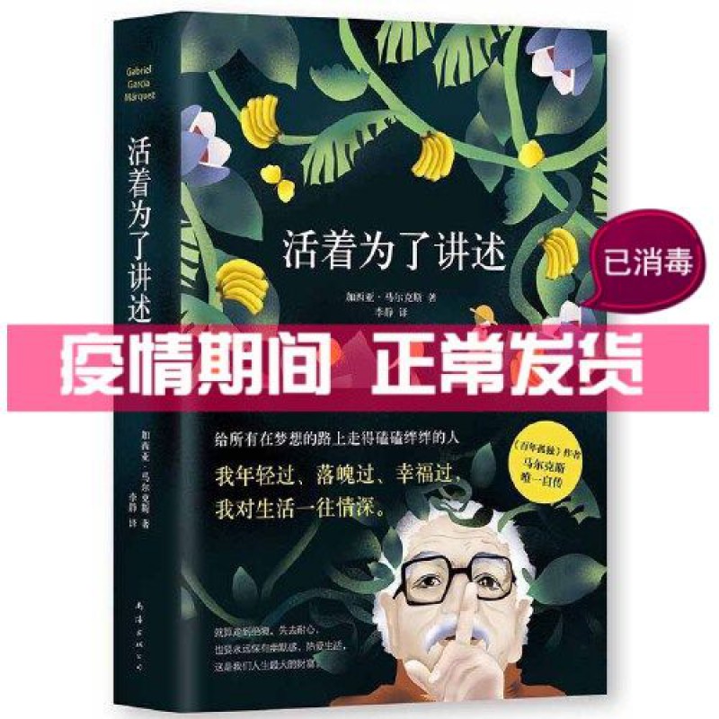【书籍】活着为了讲述百年孤独作者马尔克斯自传