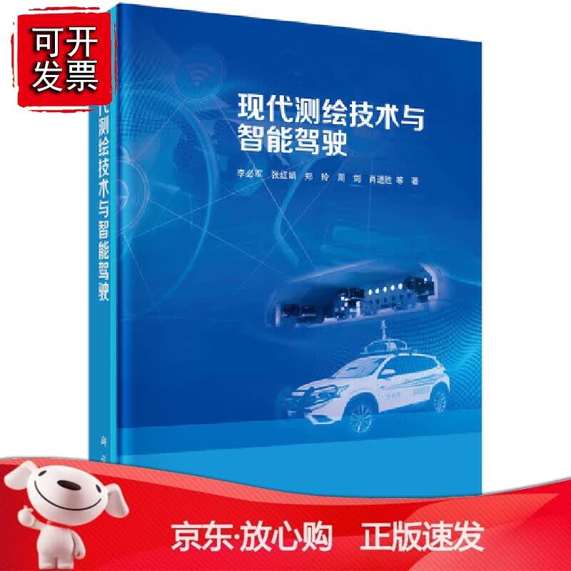 现代测绘技术与智能驾驶