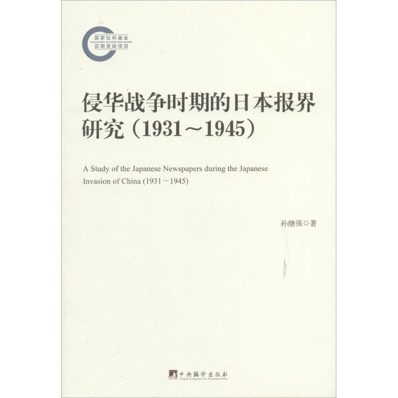 侵华战争时期的日本报界研究 孙继强 书籍
