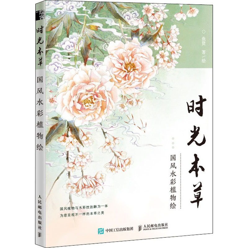 时光本草 国风水彩植物绘 鱼贤  书籍
