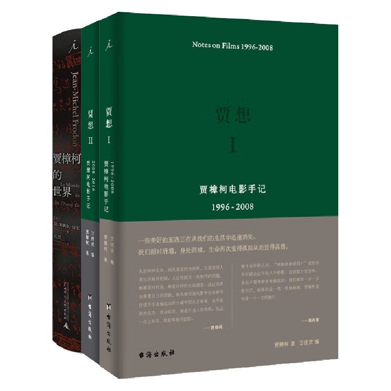 关于贾樟柯套装3册 贾樟柯的世界 贾想1 贾想2 贾樟柯电影手记1996-201 让米歇尔·付东 电影手册 理想国图书官方旗舰店