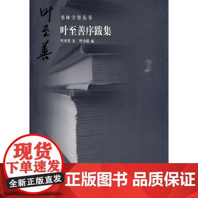 叶至善序跋集：书林守望丛书