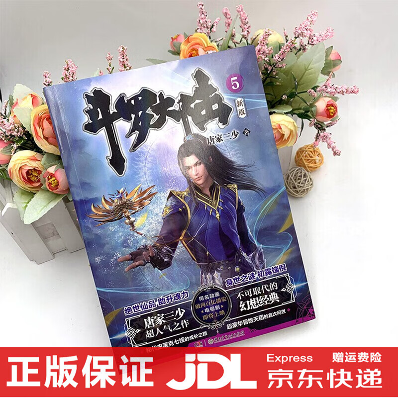 【TL】新斗罗大陆小说第一部唐家三少新斗罗大陆1玄幻青春文学小说重温热血青春自选 新斗罗大陆5第一部