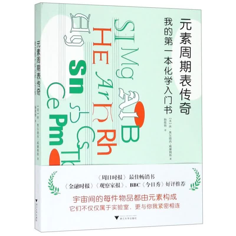 元素周期表传奇(我的本化学入门书)