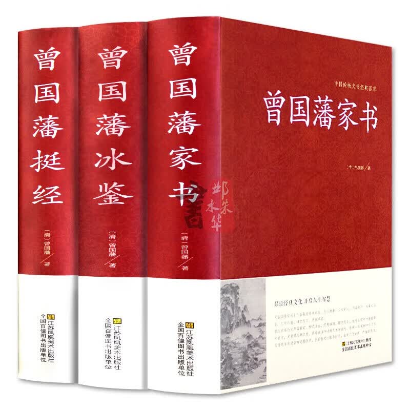 曾国藩全集3册 完整无删减 精装大字版 曾国藩家书/挺经/冰鉴 曾国藩传记 政商官场处世书籍