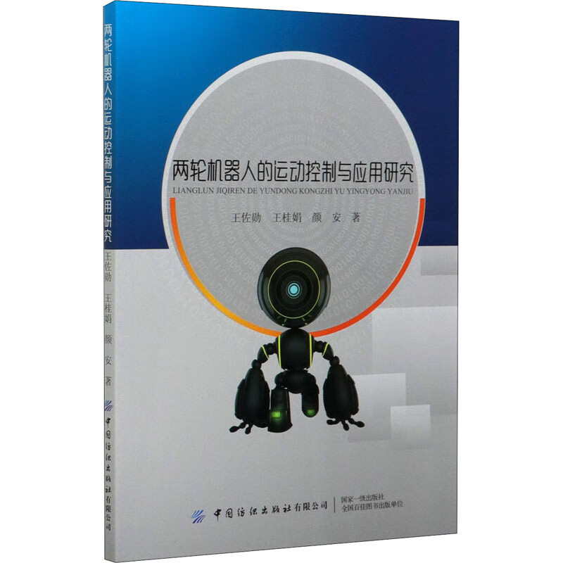 两轮机器人的运动控制与应用研究 王佐勋,王桂娟,颜安 书籍