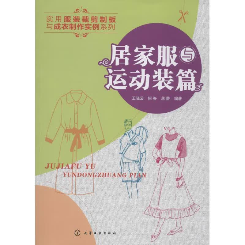 居家服与运动装篇