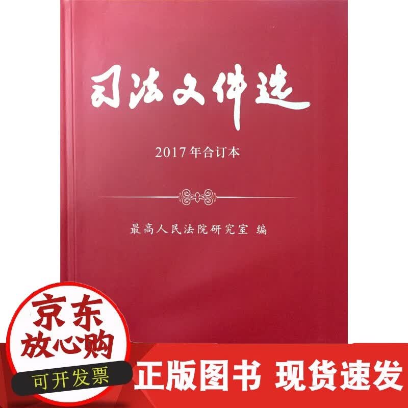 速发 司法文件选2017年合订本