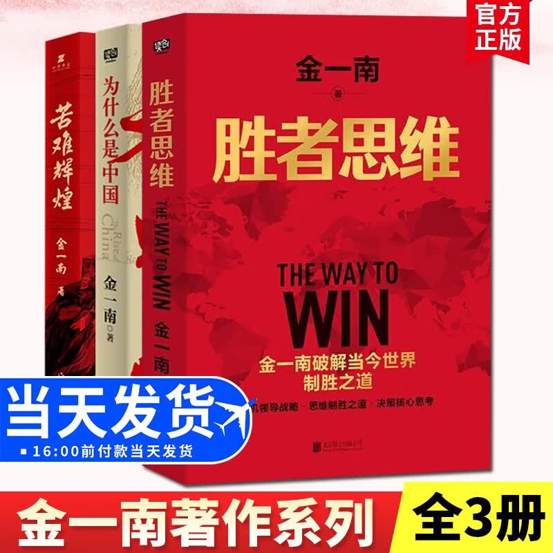 【套装3册】为什么是中国 金一南+苦难辉煌+胜者思维 中国政治大国战略 军事书籍 金一南的书