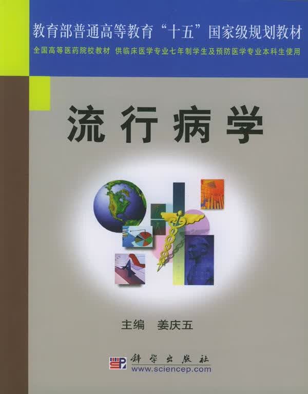 流行病学 姜庆五 主编【书】