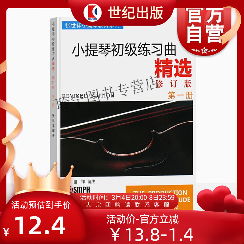 小提琴初级练习曲精选（第1册）张世祥 籍 上海音乐出版社 世纪出版