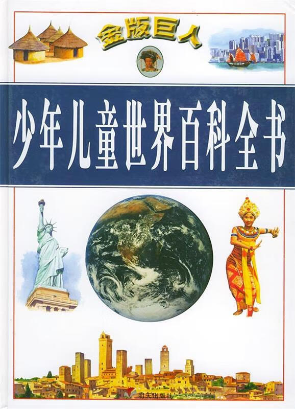 金版巨人少年儿童世界百科全书