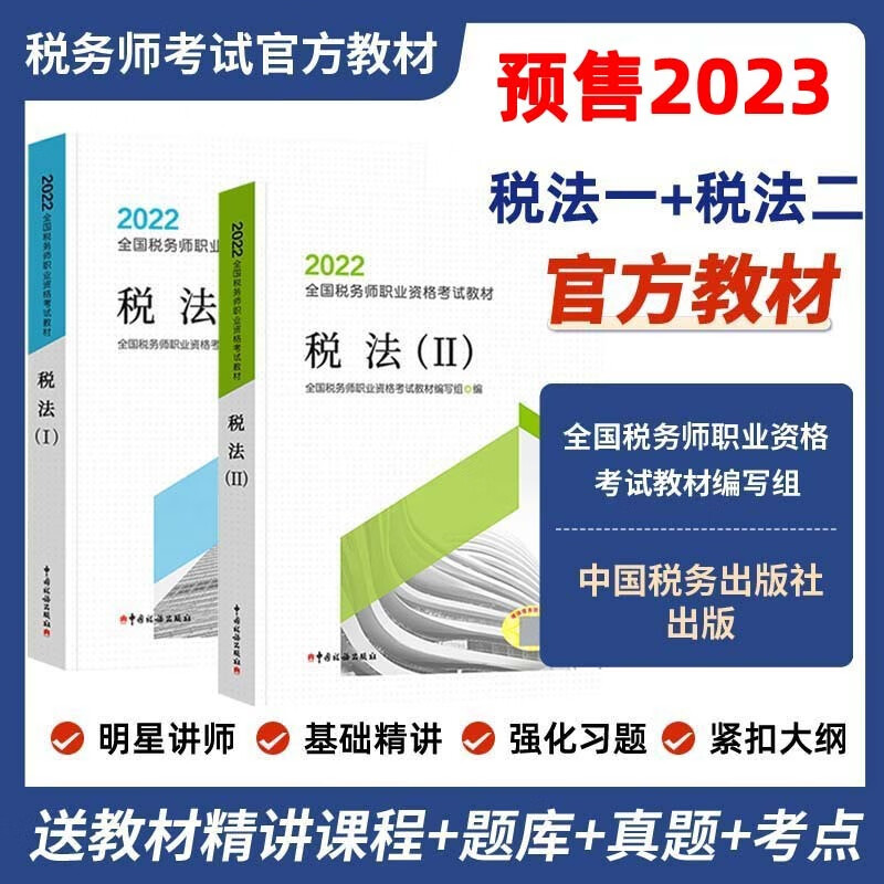【官方2本套】税法二+税法一2023年全国注册税务师教材职业资格考试教材真题题库课件中国税务出版