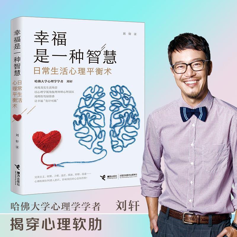 幸福是一种智慧：日常生活心理平衡术 刘轩 接力出版社