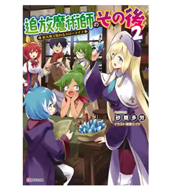 预售 日文原版 追放魔術師のその後 講談社 砂糖多労 魔法奇幻漫画书籍