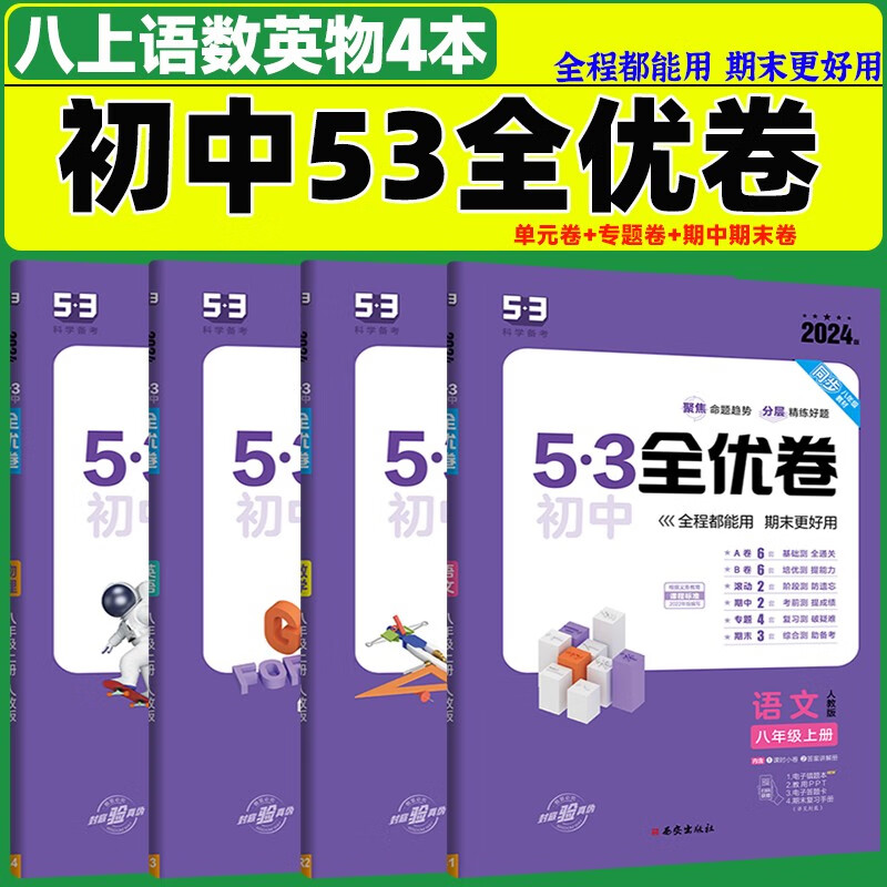 2024版5.3初中全优卷八年级上册下册数学英语物理地理生物人教版初二课本同步期中期末试卷五三53试卷五年中考三年模拟八下 【上册】 语数英物4本 人教版