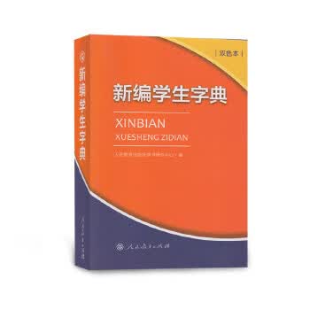 新编学生字典 人民教育出版社辞书研究中心编【书】