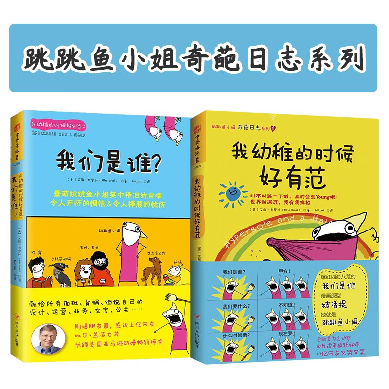 跳跳鱼小姐奇葩日志系列：我幼稚的时候好有范+我们是谁（套装2册））