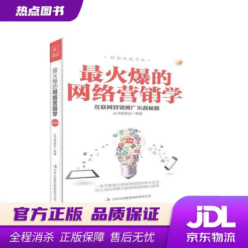 火爆的网络营销学 《超值典藏书系》丛书编委会 编 吉林出版集团有限责任公司