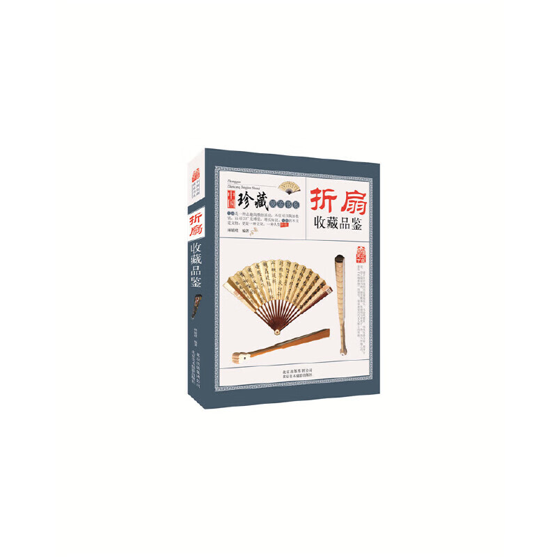 折扇收藏品鉴 中国珍藏镜鉴书系 扇子把玩与鉴赏 古代扇艺术扇画书籍