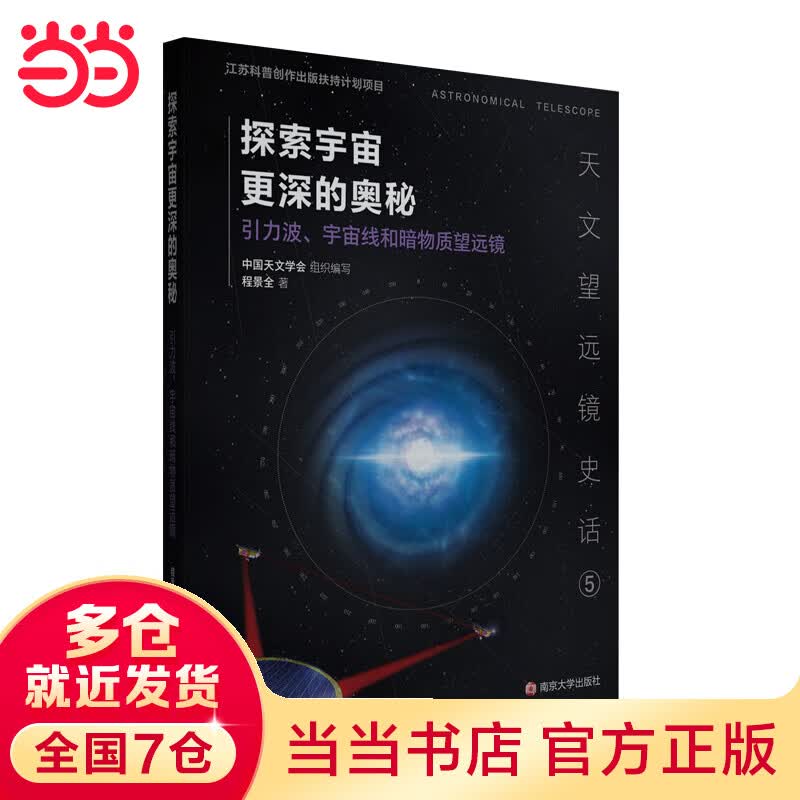 （天文望远镜史话）探索宇宙更深的奥秘——引力波、宇宙线和暗物质望远镜