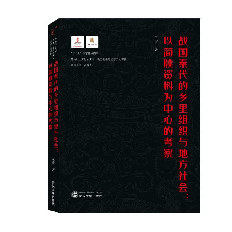 战国秦代的乡里组织与地方社会:以简牍资料为中心的考察