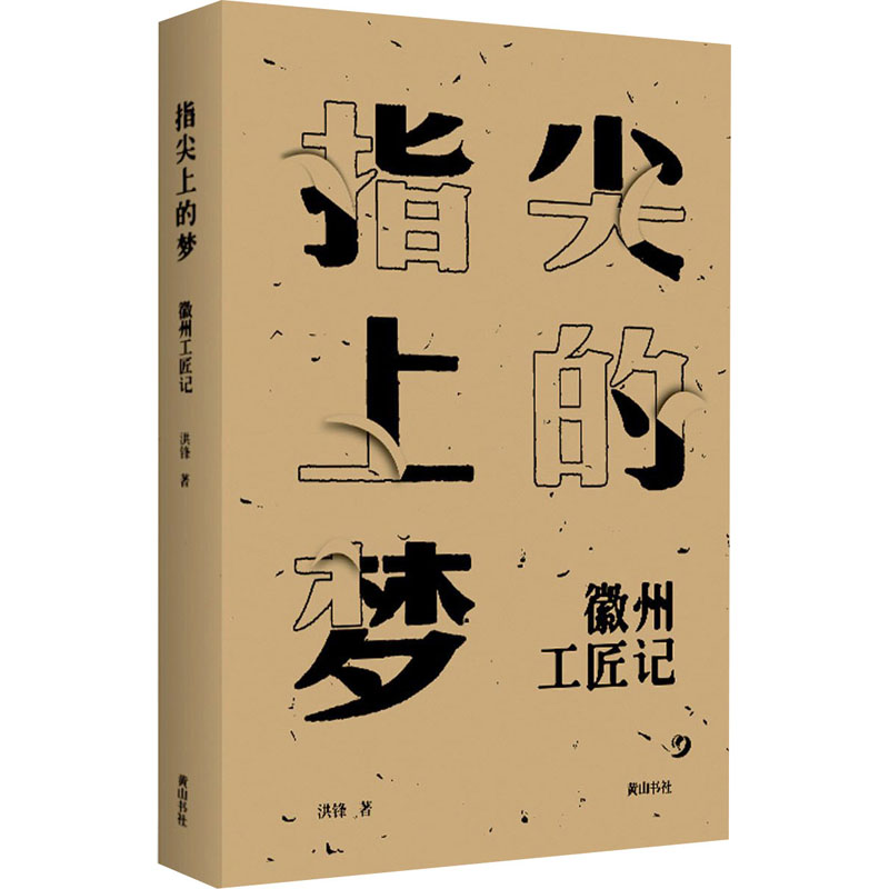 指尖上的梦 徽州工匠记 洪锋 书籍