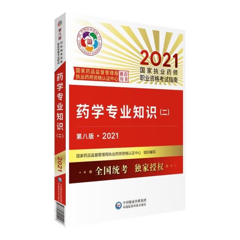 药学专业知识:2021