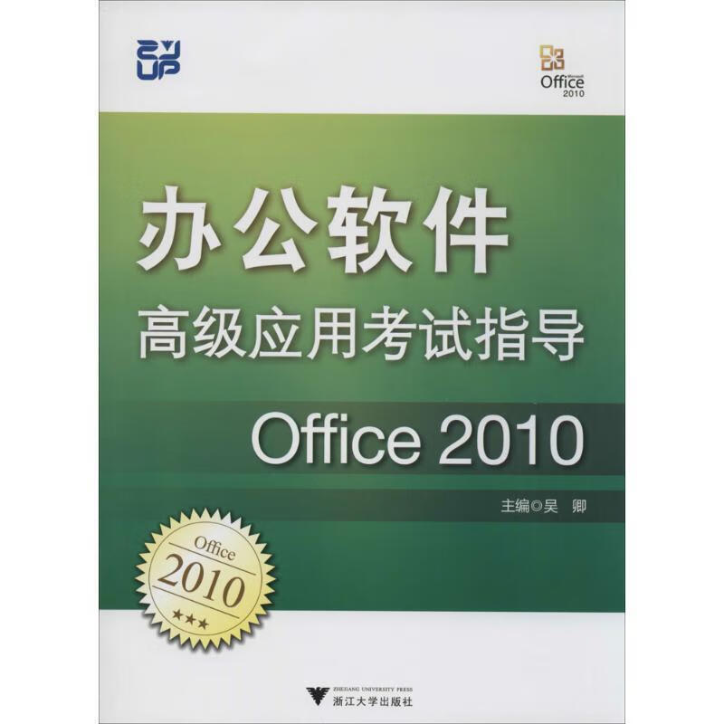 办公软件高级应用考试指导 吴卿 著作 9787308127110