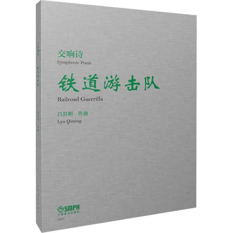 交响诗《铁道游击队》音乐  图书