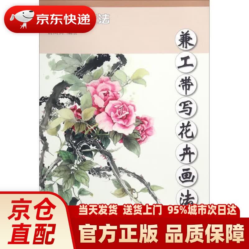 中国画技法 兼工带写花卉画法