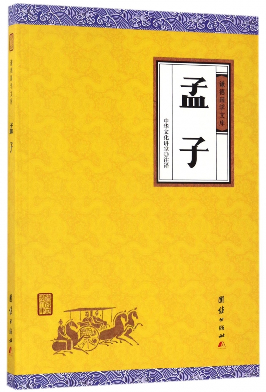 孟子/谦德国学文库