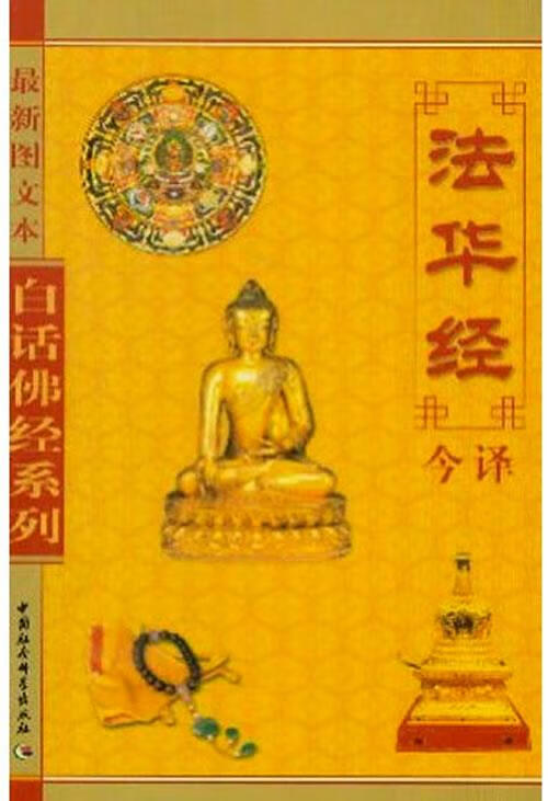 白话佛经系列 法华经今译（新图文本）【精选】