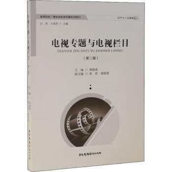 书籍 电视专题与电视栏目 郑保章主编 郑州大学出版社