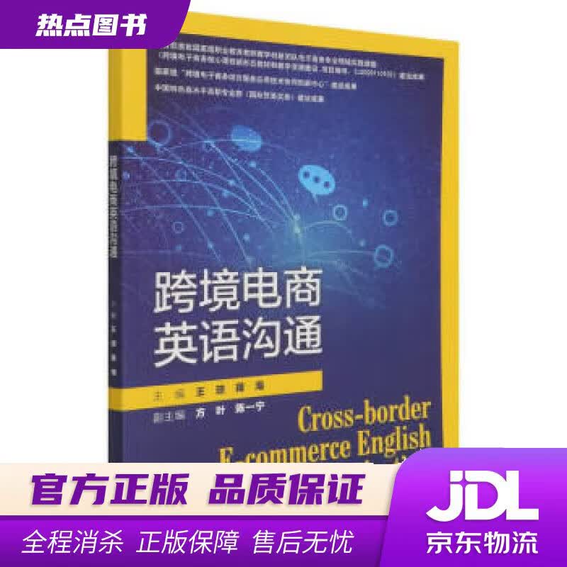 【 官方】跨境电商英语沟通 王琼,蒋海 著,王琼,蒋海 中国人民大学出版社